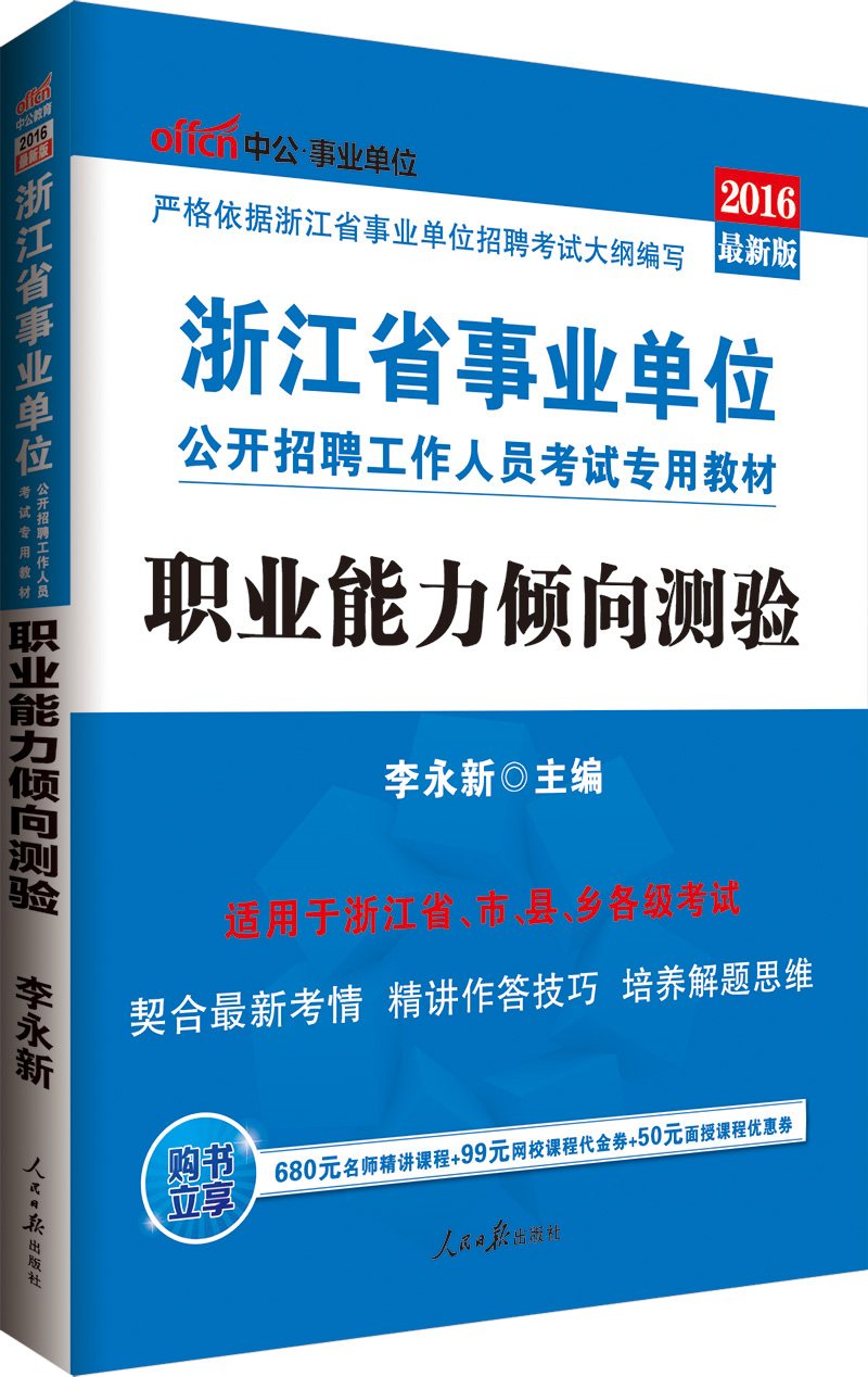 中公教育2016浙江省事业单位招聘考试教材：职业能力倾向测验