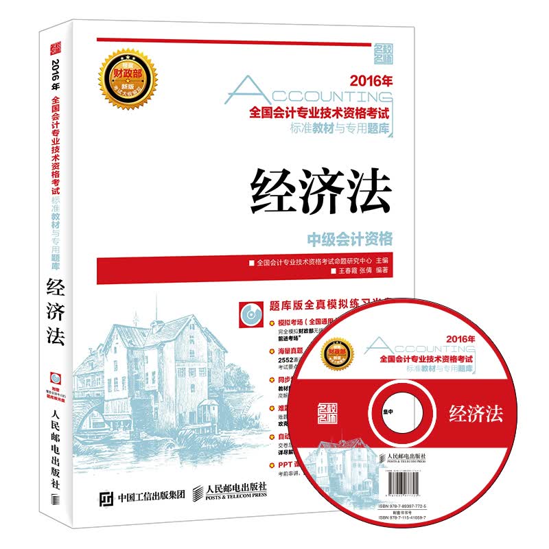 2016年中级会计职称考试教材 经济法（附光盘）（异步图书出品）