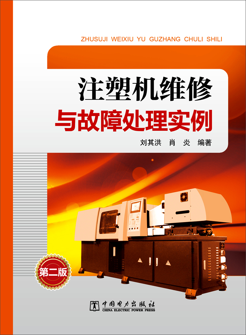 注塑机维修与故障处理实例（第二版）
