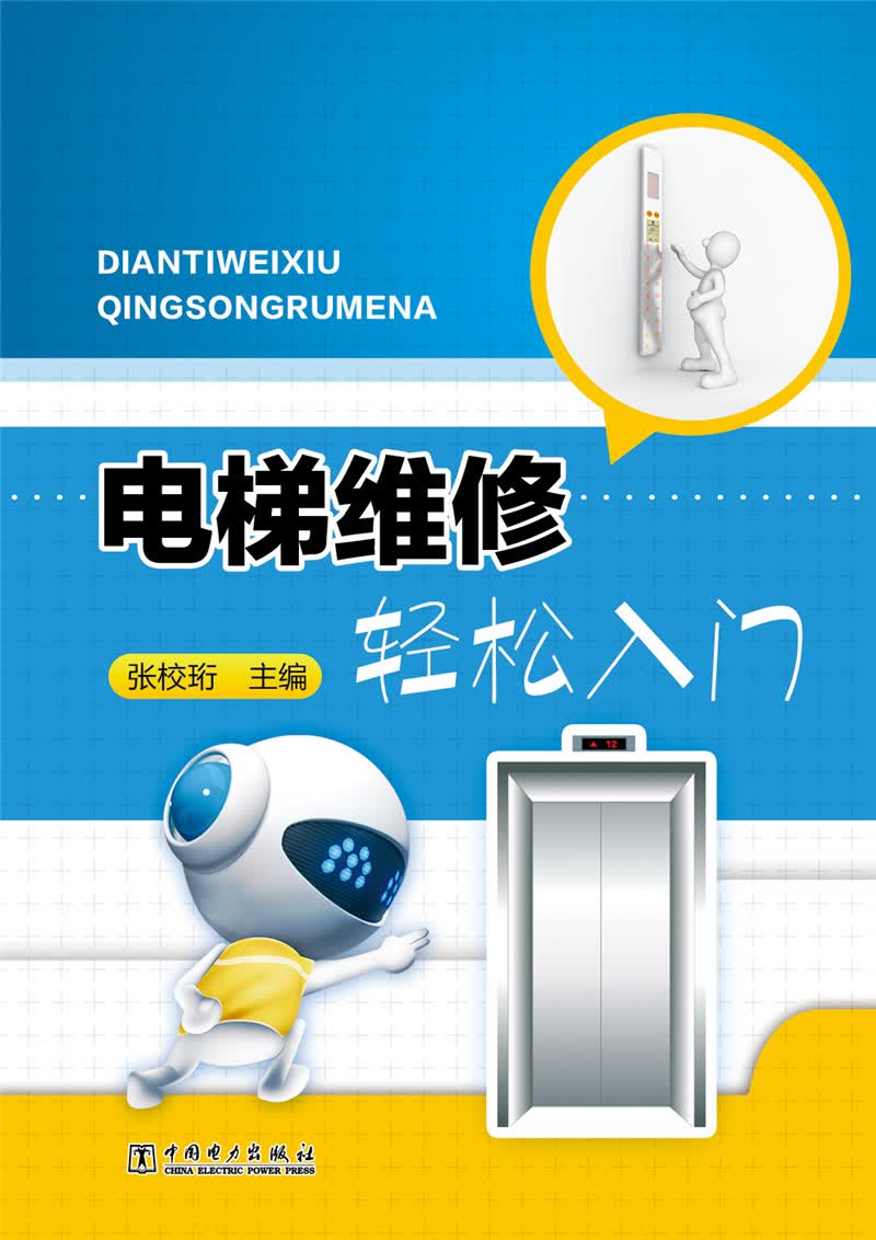 电梯维修轻松入门