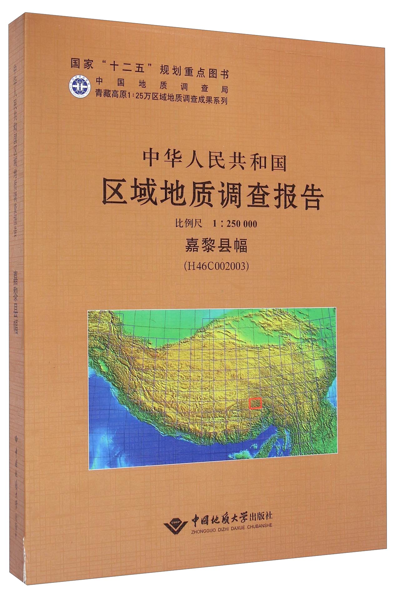 中华人民共和国区域地质调查报告（1:250000 嘉黎县幅 H46C002003）