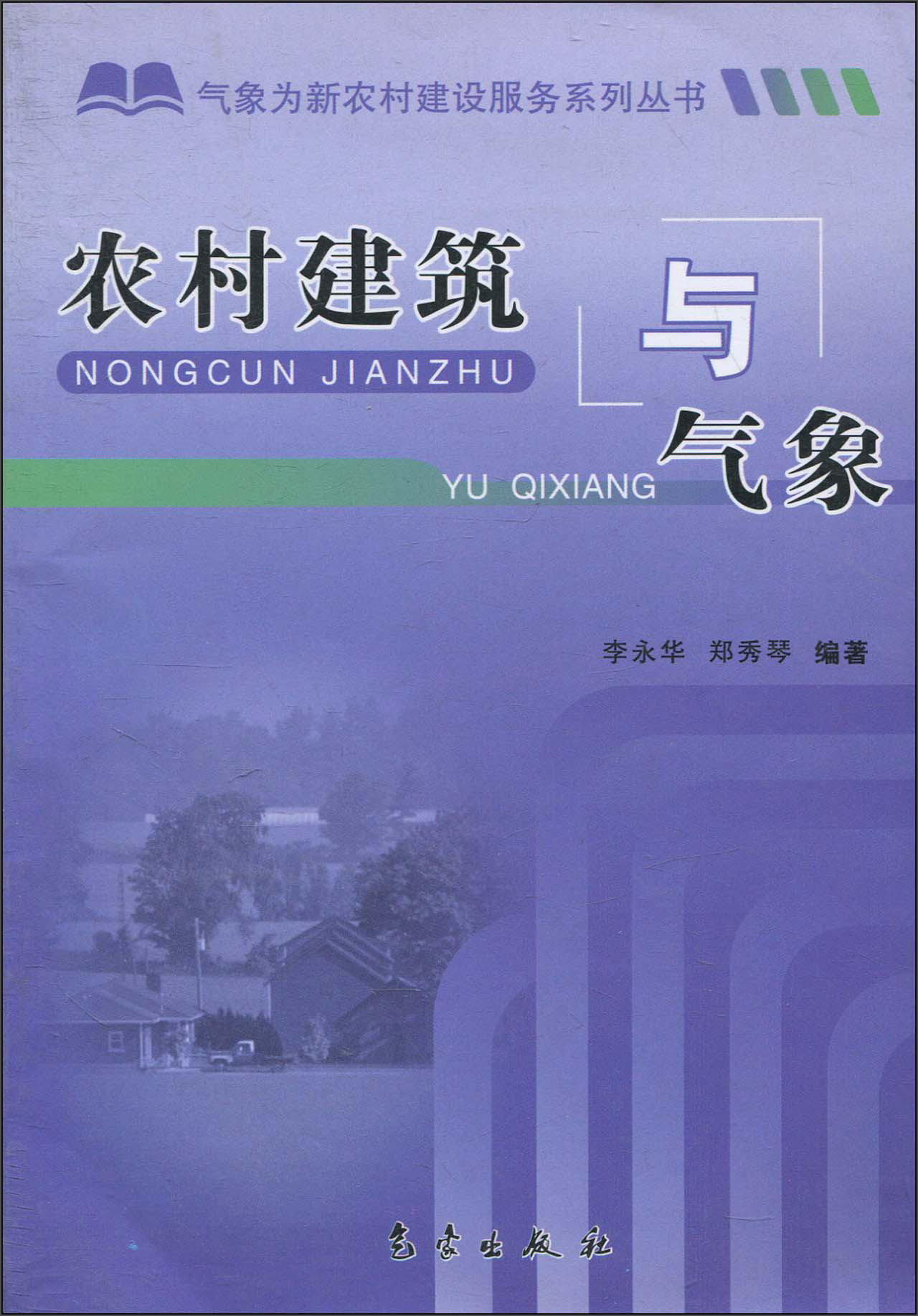 气象为新农村建设服务系列丛书：农村建筑与气象