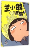 王小敏的故事(1)