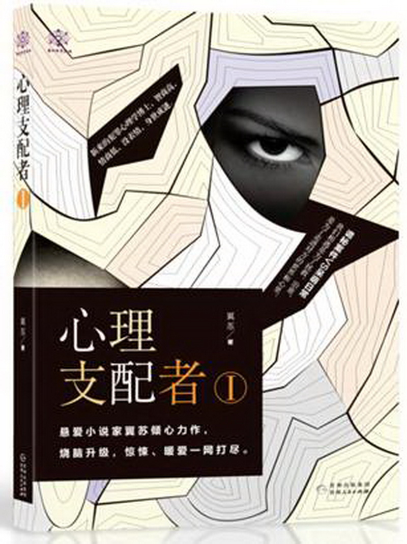 心理支配者Ⅰ《现货速发》