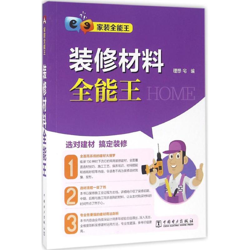 装修材料全能王