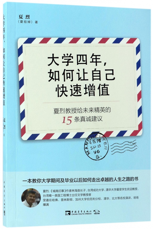大学四年如何让自己快速增值(夏烈教授给未来精英的15条真诚建议)