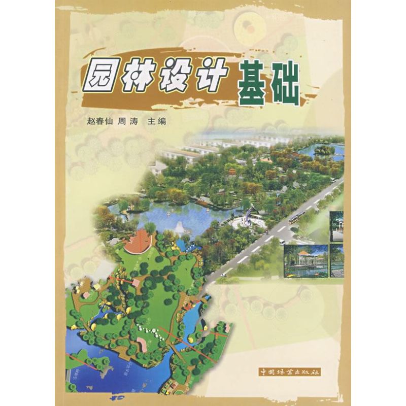 园林设计基础