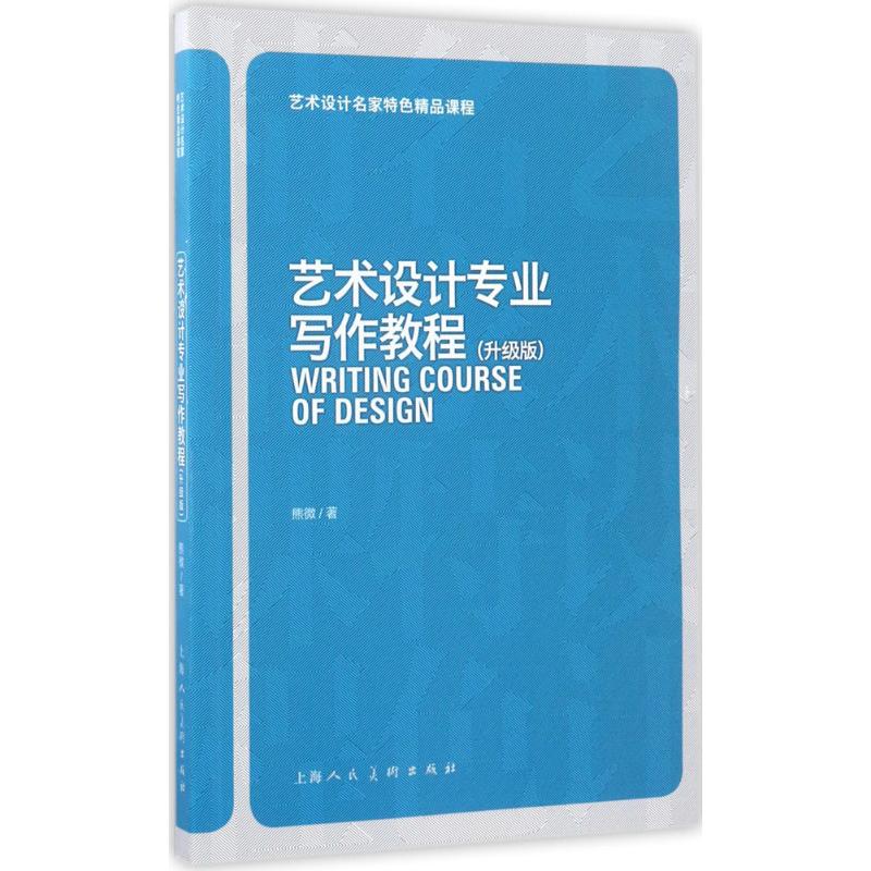 艺术设计专业写作教程(升级版)