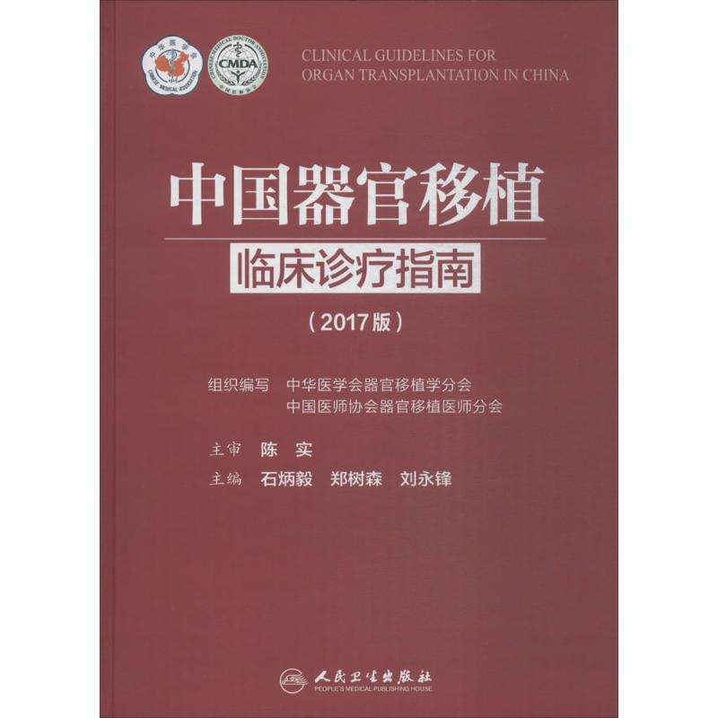 中国器官移植临床诊疗指南(2017版)
