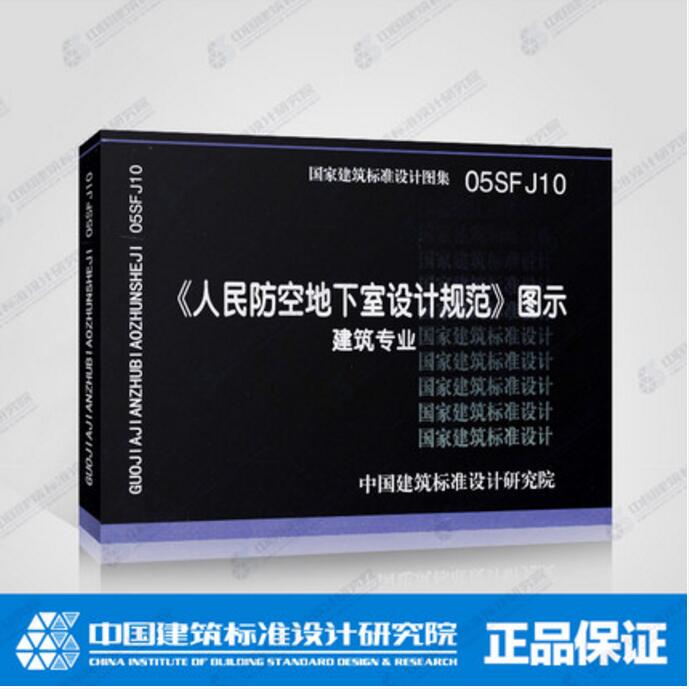 05SFJ10 人民防空地下室设计规范图示 建筑专业 国家建筑标准设计图集 中国建筑标准设计研究院