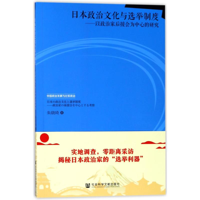 日本政治文化与选举制度:以政治家后援会为中心的研究