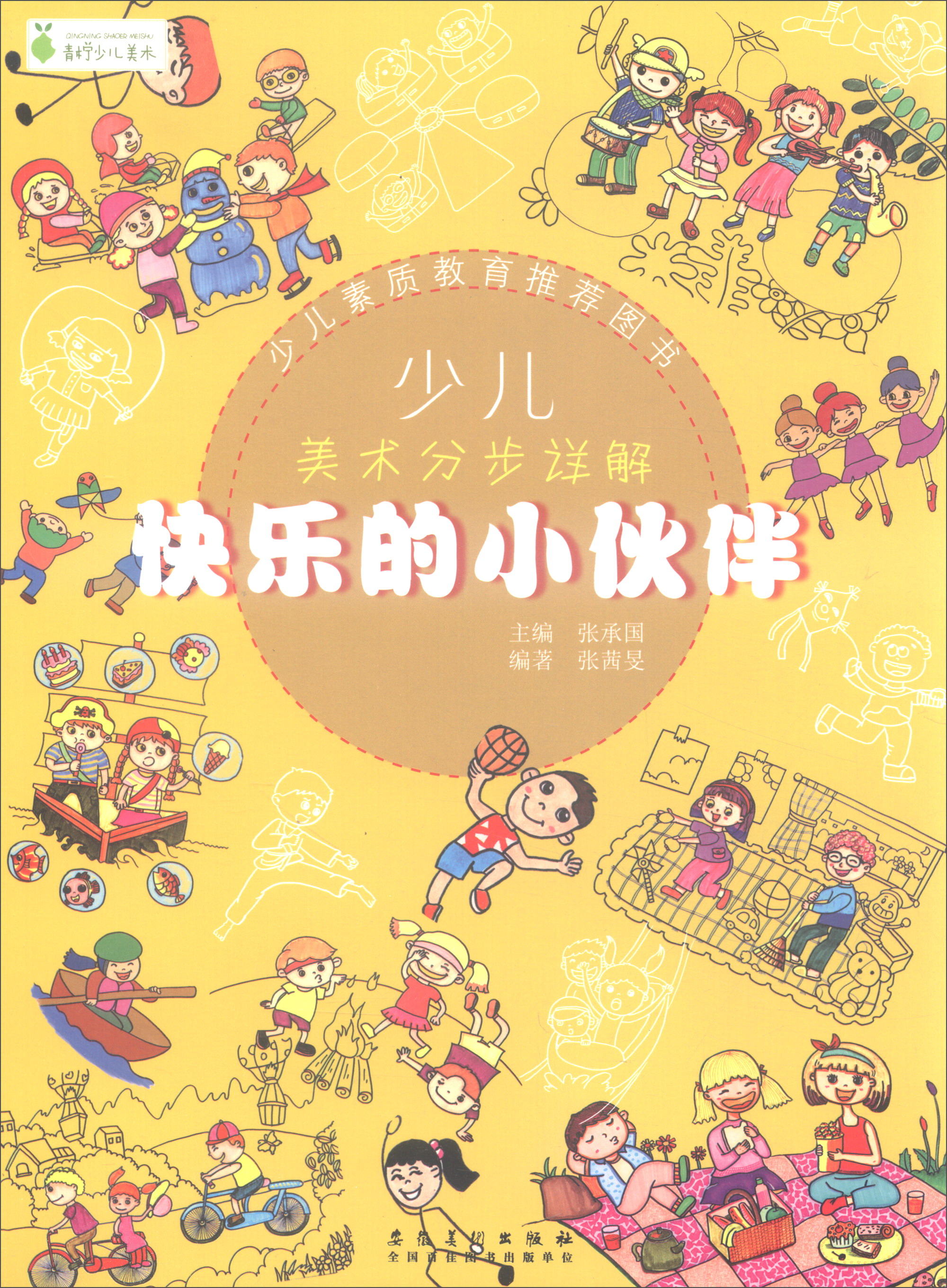 少儿美术分步详解：快乐的小伙伴