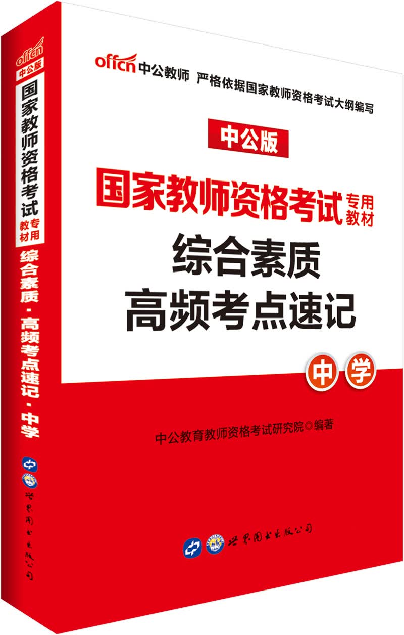 中公教育2018国家教师资格证考试教材：综合素质教材高频考点速记（中学）