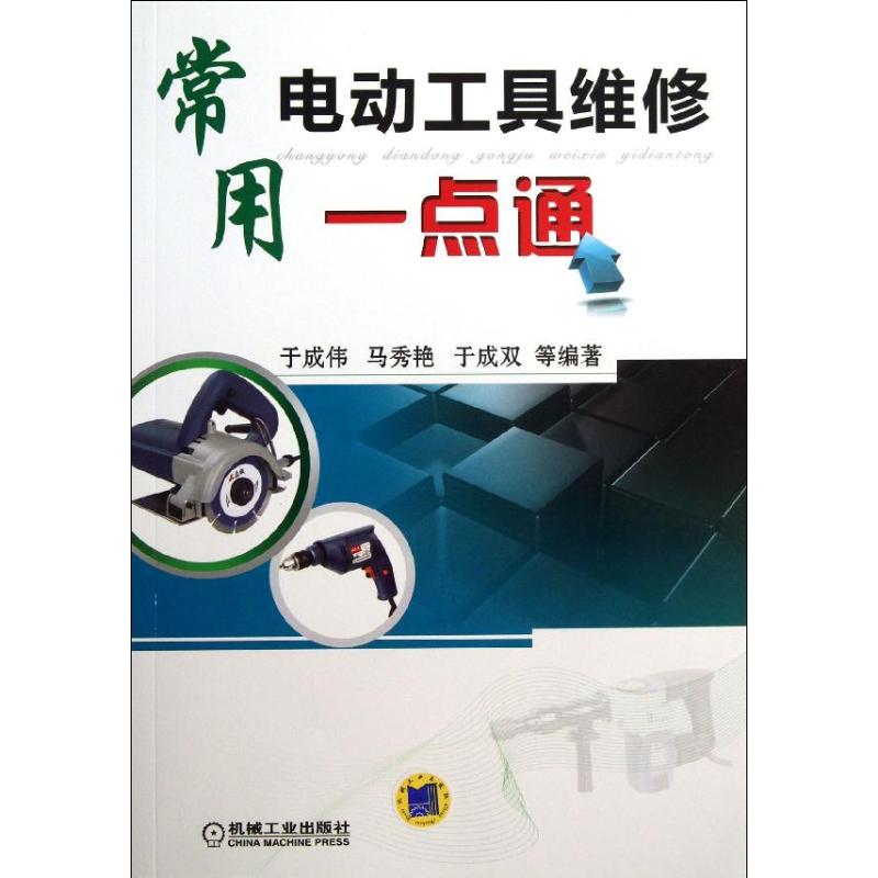 常用电动工具维修一点通