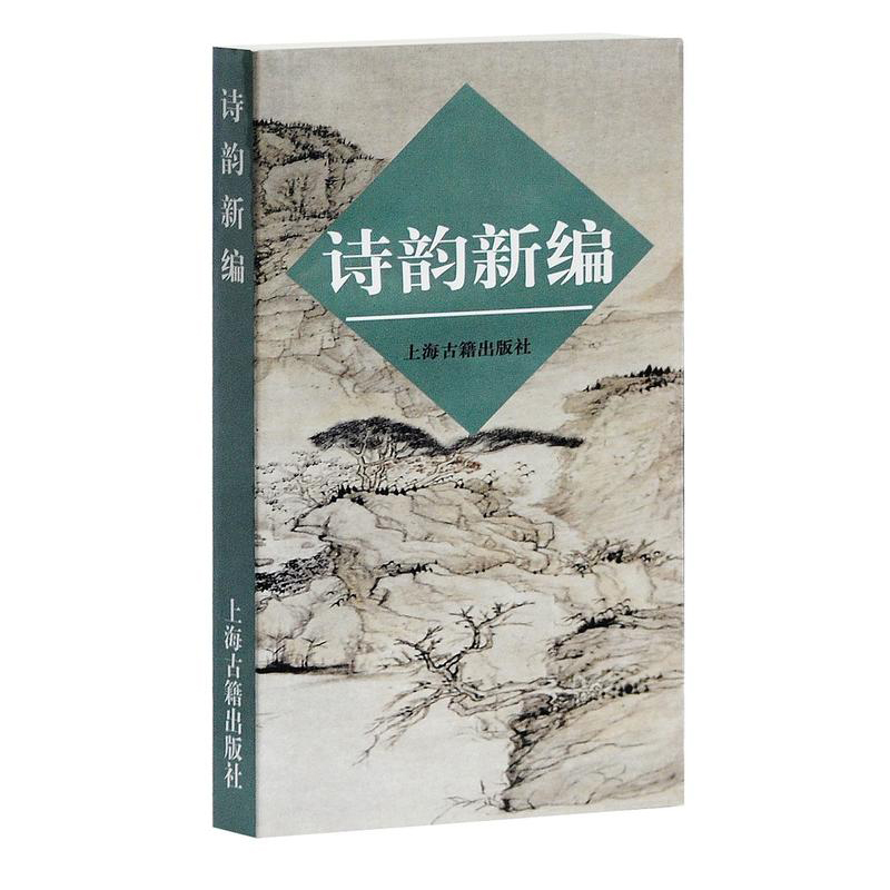现货 诗韵新编 本社\/编 古典诗词写作入门新编普通话现代韵书工具字典！写诗填词 写歌词 音律节奏