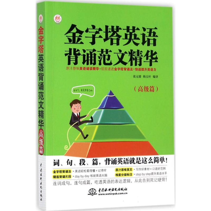 金字塔英语背诵范文精华高级篇