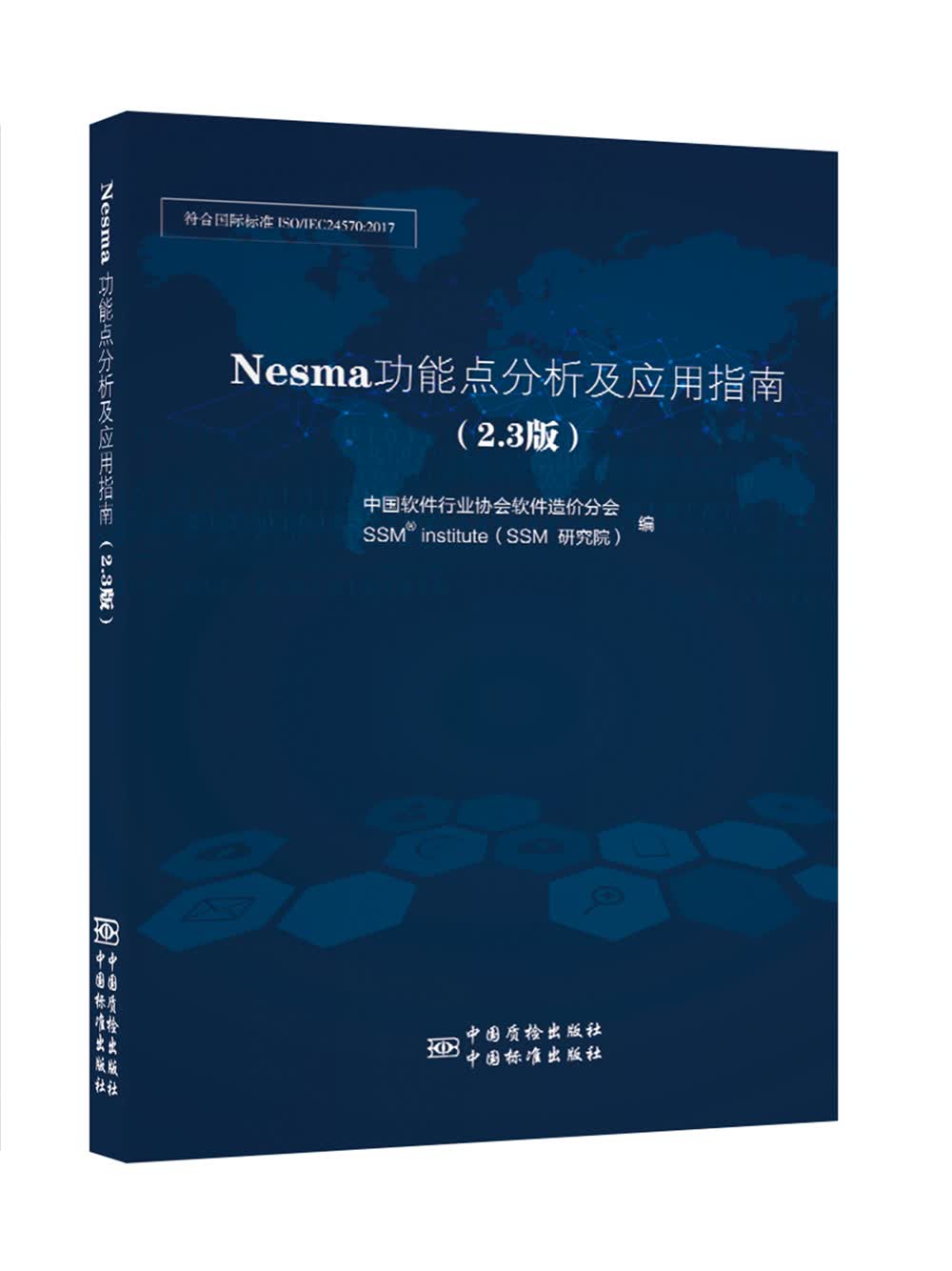 NESMA功能点分析及应用指南