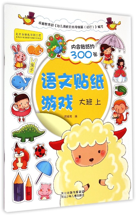 语文贴纸游戏(大班上)
