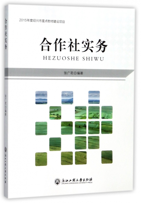 合作社实务