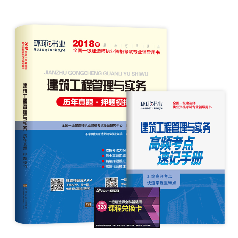 备考2019 一级建造师2018一建教材配套试卷历年真题及押题模拟试卷 建筑工程管理与实务