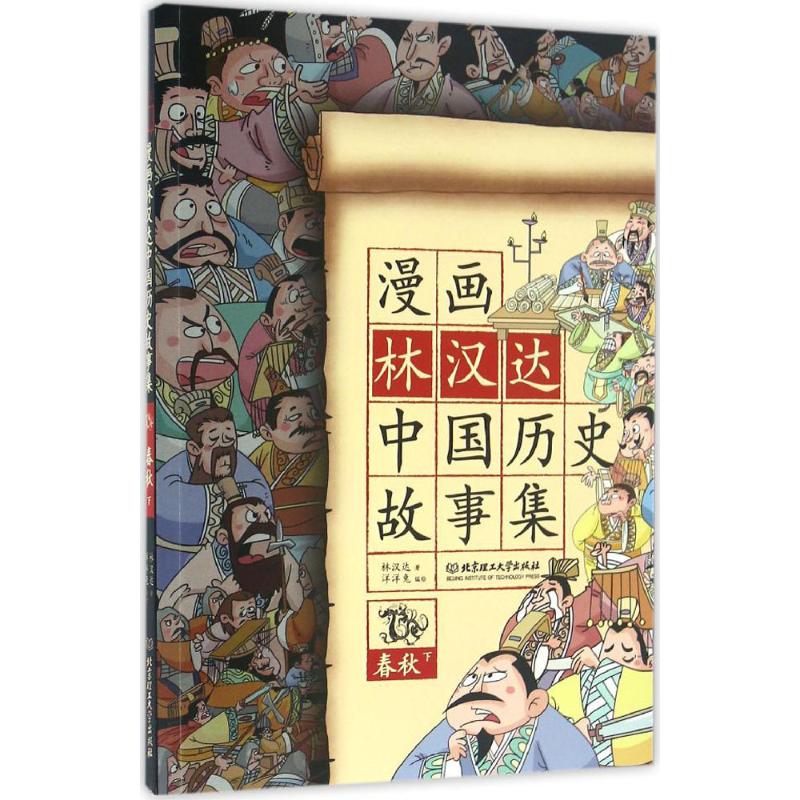 漫画林汉达中国历史故事集春秋.下 漫画书 卡通书 儿童书籍