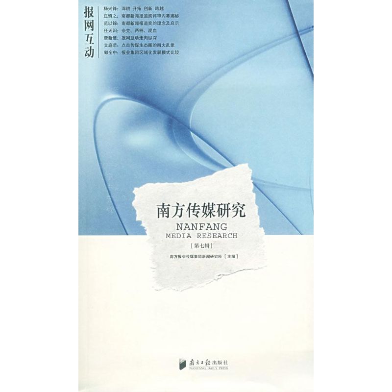 南方传媒研究(第七辑)报网互动