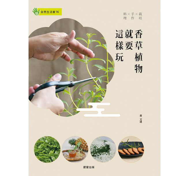 预售 台版 香草植物就要这样玩：栽培×手作×料理晨星15