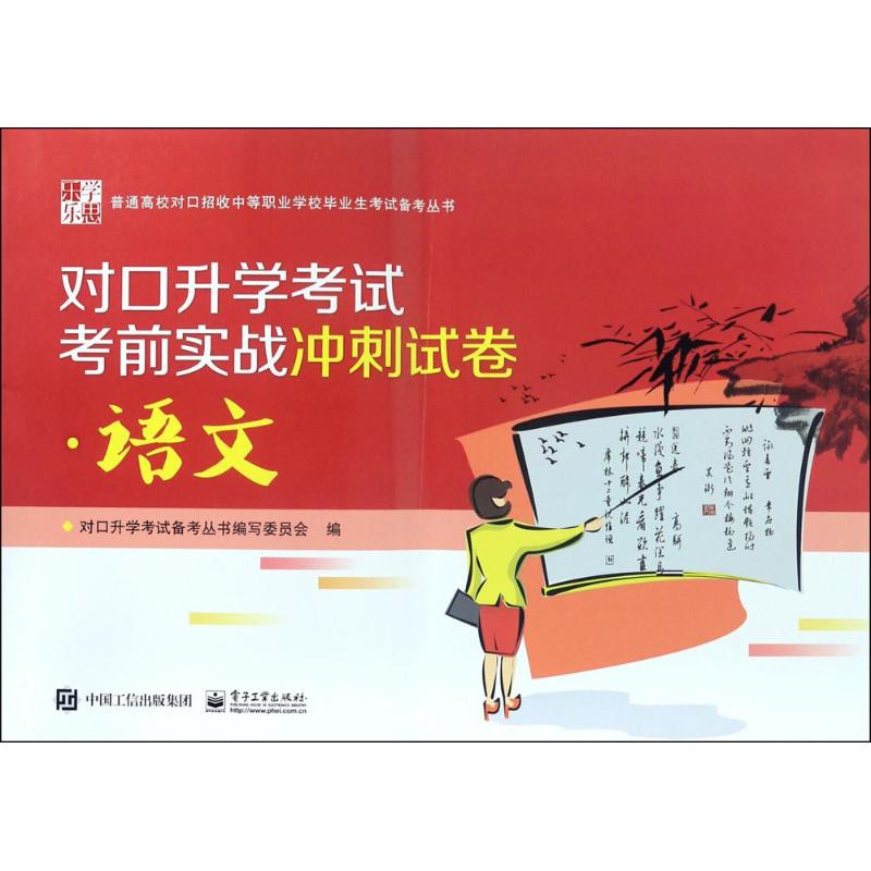 对口升学考试考前实战冲刺试卷语文