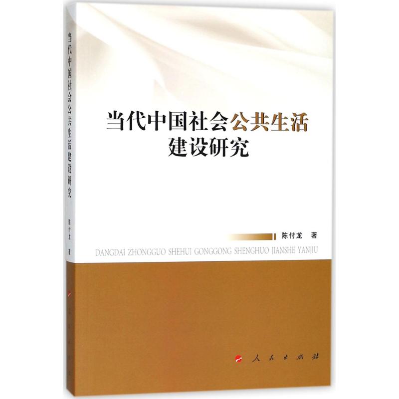 当代中国社会公共生活建设研究