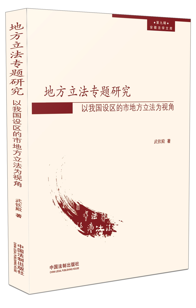地方立法专题研究:以我国设区的市地方立法为视角