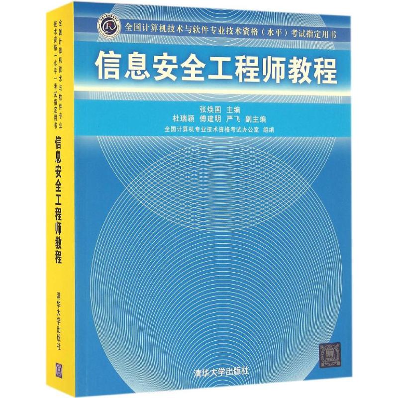信息安全工程师教程