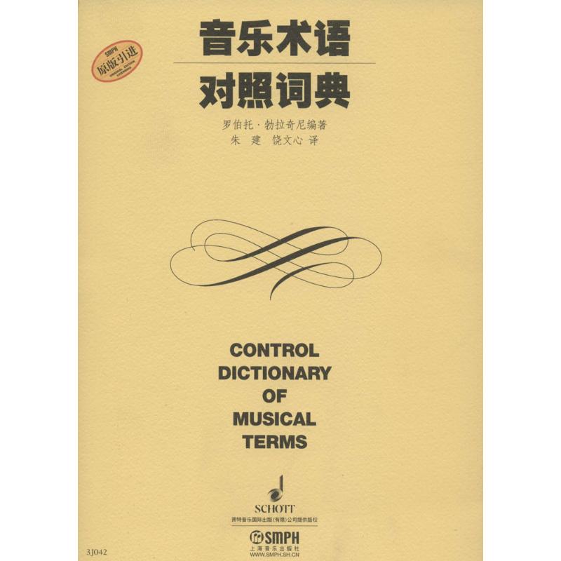 音乐术语对照词典