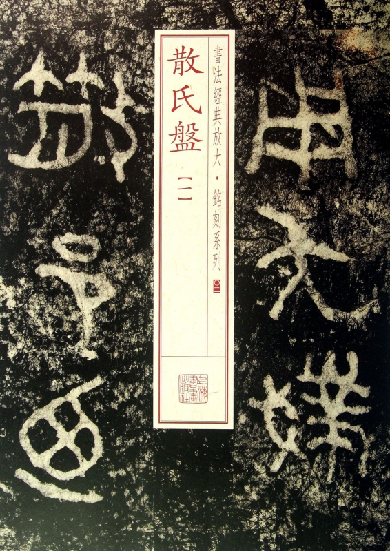 散氏盘(1)/书法经典放大铭刻系列