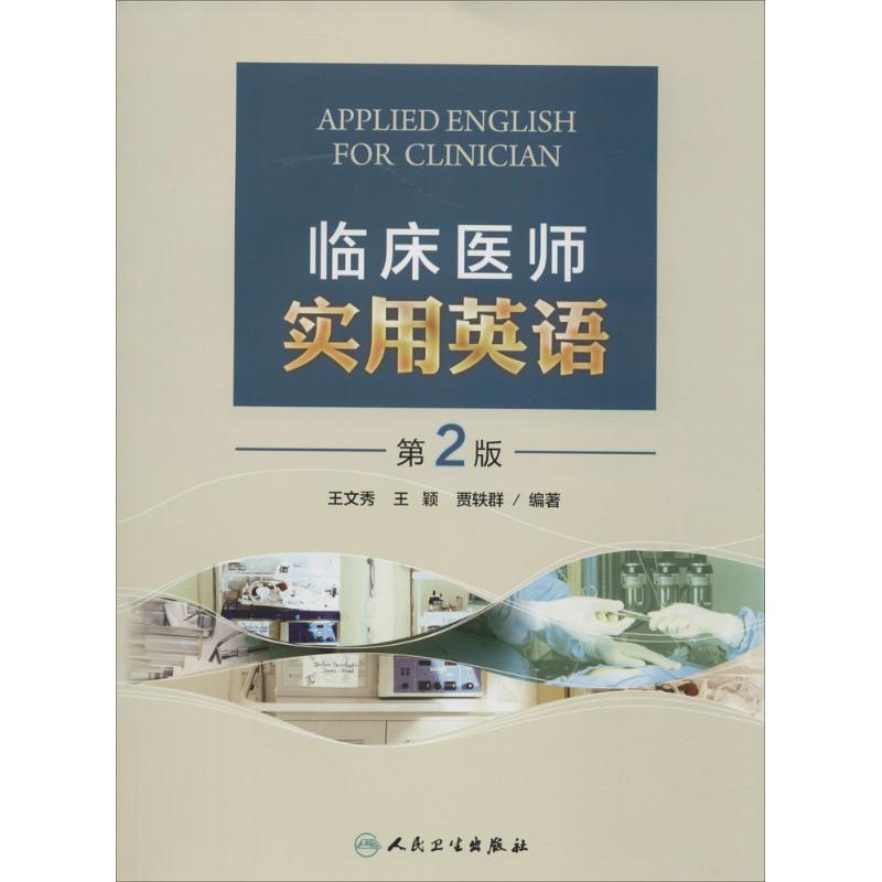 临床医师实用英语(第2版)