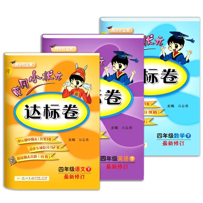 （非部编语文）黄冈小状元达标卷四年级语文+数学+英语下册（套装共3册）/2019春季