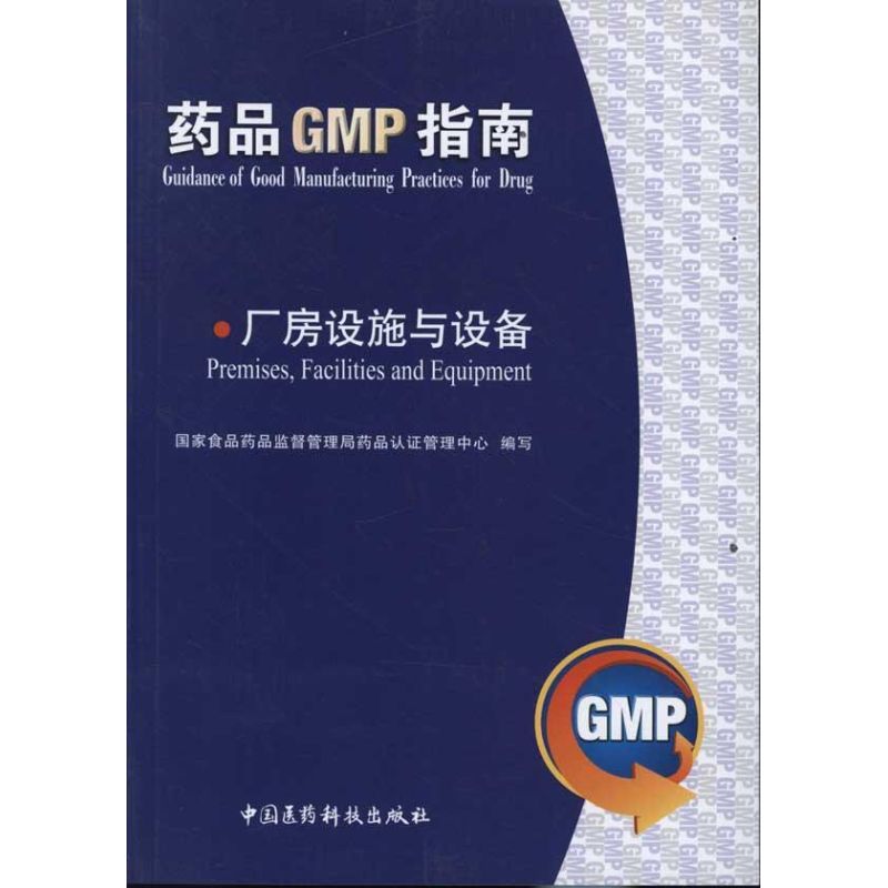 厂房设施与设备(药品GMP指南)