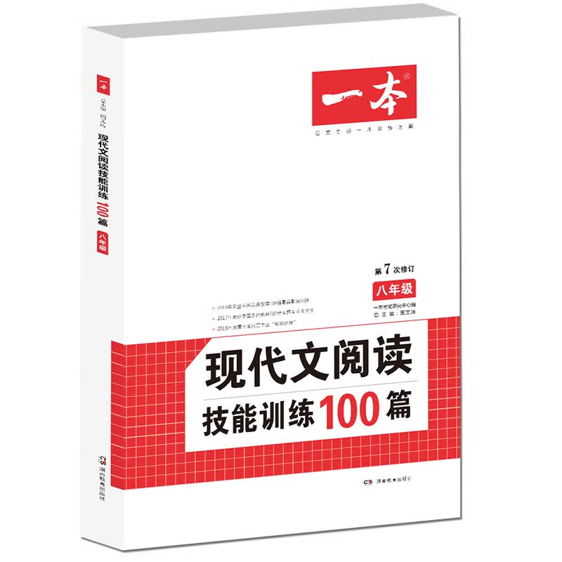 现代文阅读技能训练100篇 八年级 第7次修订 名师编写审读 28所名校联袂推荐 开心一本