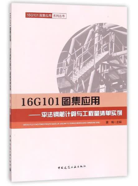 16G101图集应用:平法钢筋计算与工程量清单实例9787112210572中国建筑工业