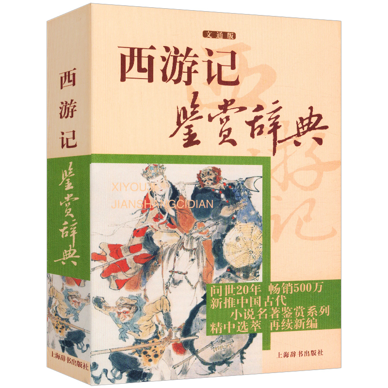 西游记鉴赏辞典