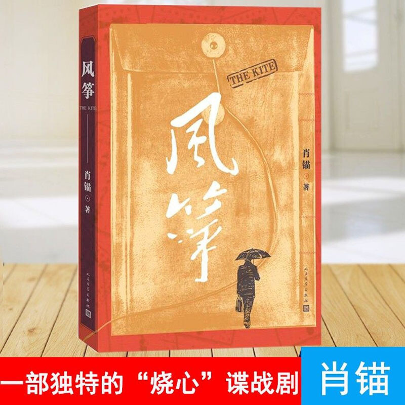 风筝 危险的潜伏 侦探悬疑推理小说