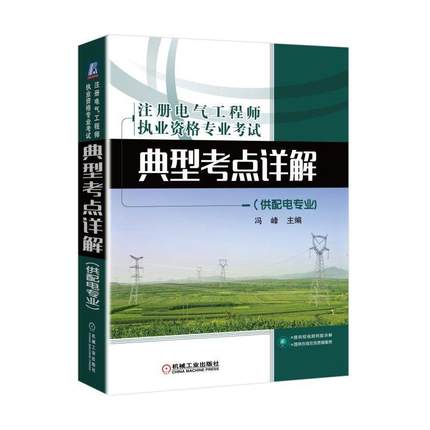 包邮 注册电气工程师执业资格专业考试典型考点详解 2018年注册电气工程师基础考试教材 机械工业出版