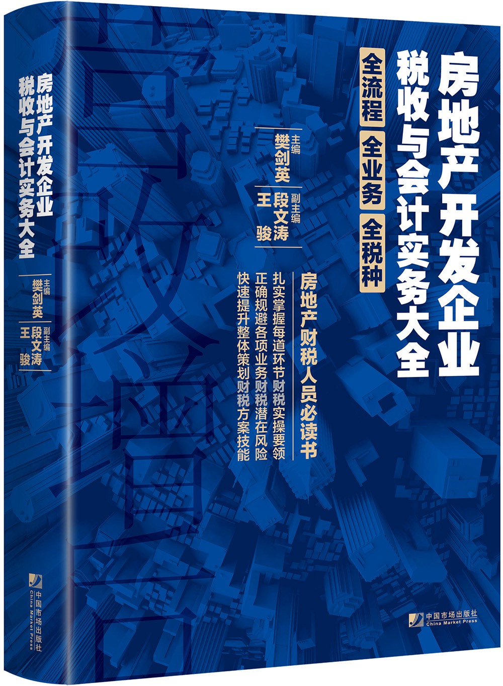 房地产开发企业税收与会计实务大全
