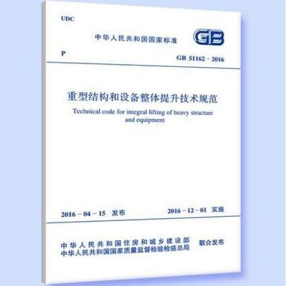GB 51162-2016 重型结构和设备整体提升技术规范