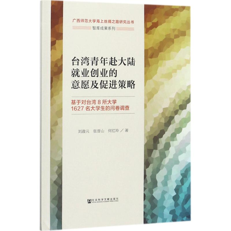 台湾青年赴大陆就业创业的意愿及促进策略