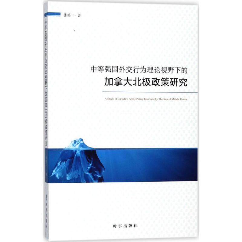 中等强国外交行为理论视野下的加拿大北极政策研究