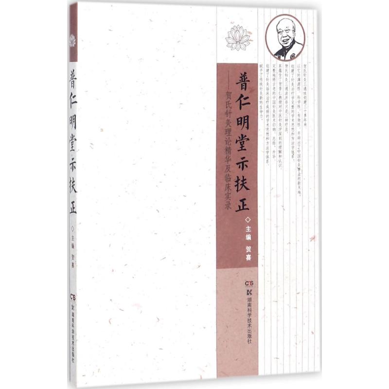 普仁明堂示扶正