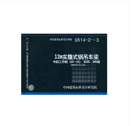 G514-2～3 12m实腹式钢吊车梁（2005年合订本）