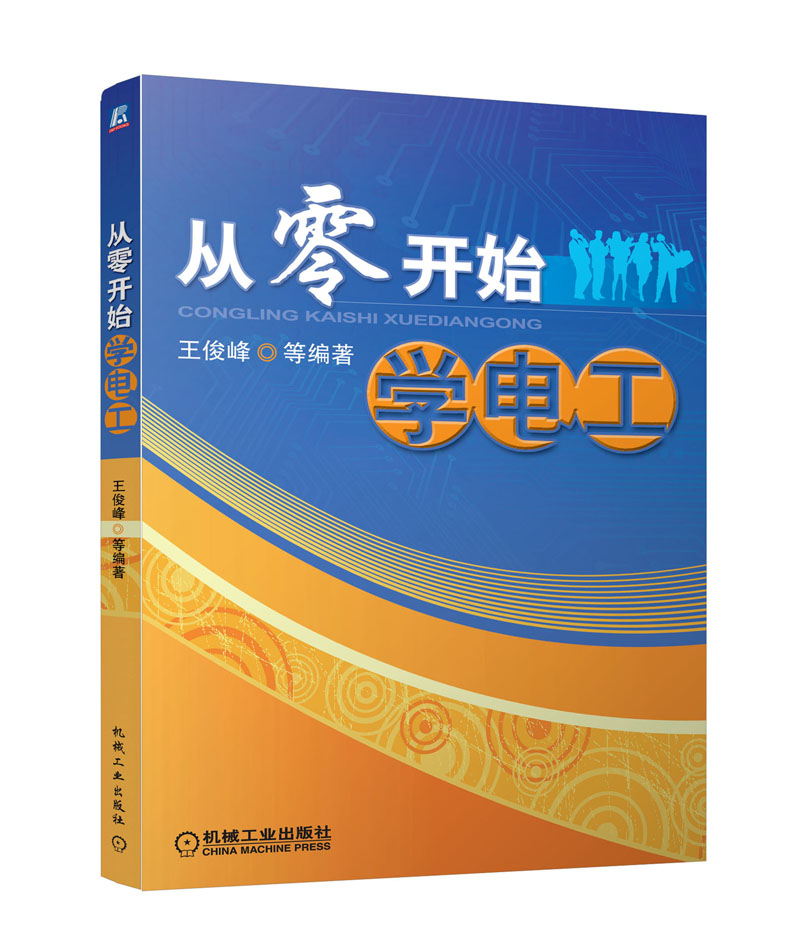 从零开始学电工