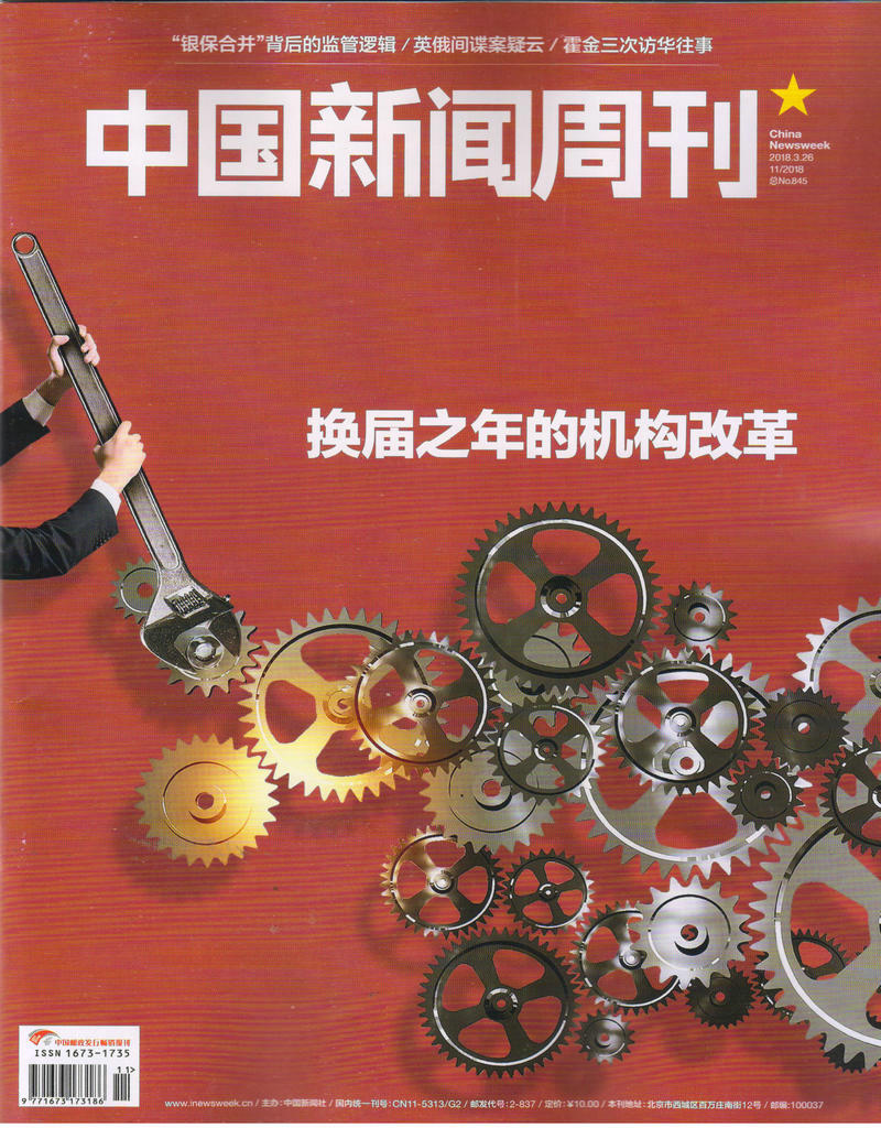 中国新闻周刊（2018年3月第11期）
