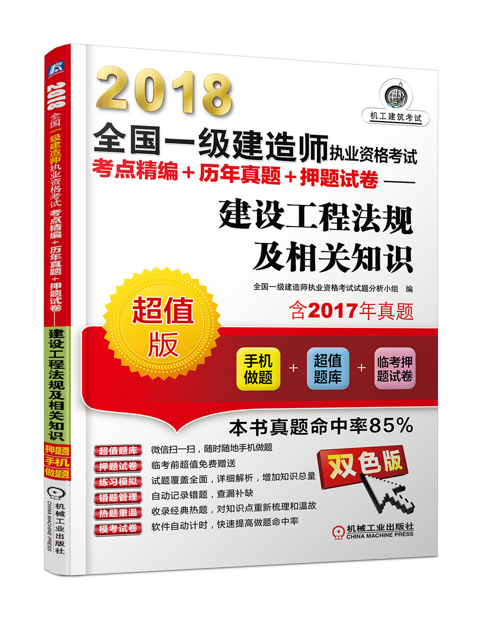 备考2019 2018全国一级建造师执业资格考试考点精编+历年真题+押题试卷：建设工程法规及相关知识